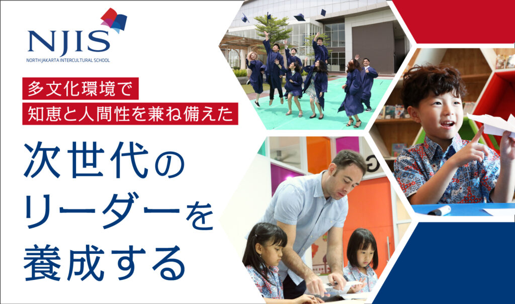 多文化環境で知恵と人間性を兼ね備えた次世代のリーダーを養成する｜North Jakarta Intercultural School(NJIS ...
