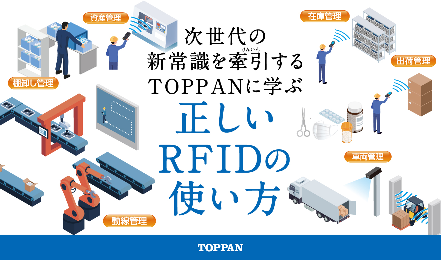 次世代の新常識を牽引(けんいん)するTOPPANに学ぶ。正しいRFIDの使い方｜TOPPANエッジ株式会社 | Businesia
