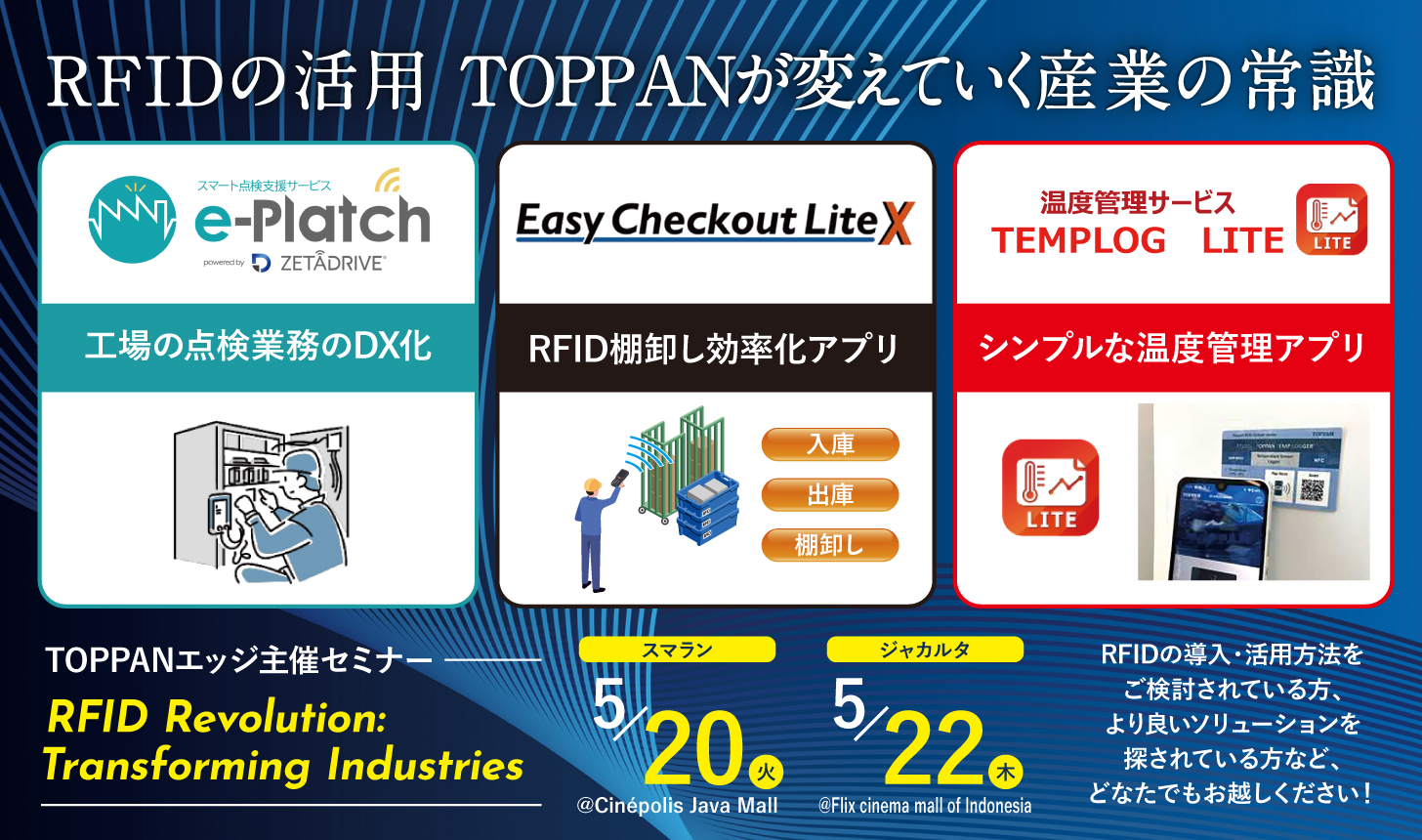 【5/20,22日開催 参加無料セミナーイベント】RFIDの活用で生産性が大幅アップ！｜TOPPANエッジ株式会社 | Businesia